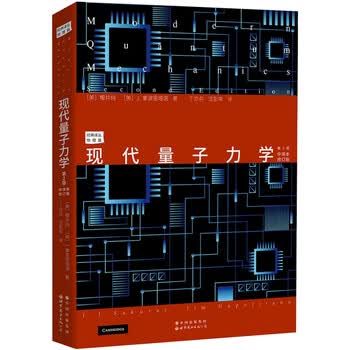 现代量子力学 第2版（中译本修订版）