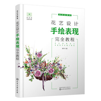 花店必修课--花艺设计手绘表现完全教程