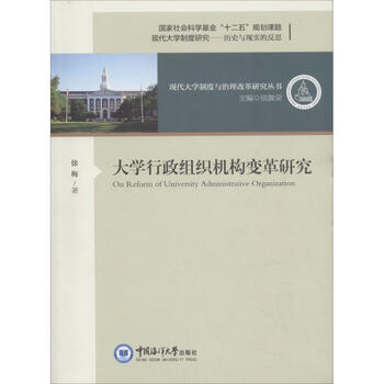 大学行政组织机构变革研究