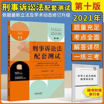 【附赠法条】2021年新版 刑事诉讼法配套测试练习题集 第十版 高校法学专业核心课程配套测试