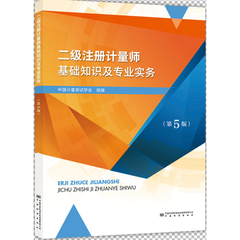 二级注册计量师基础知识及专业实务(第5版) 全新正版