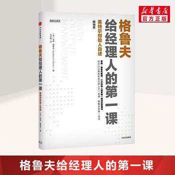 格鲁夫给经理人的课 管理学著作 中信出版社