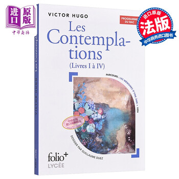 法国高中会考2020系列 静观集 法文原版BAC 2020 Les Contemplations