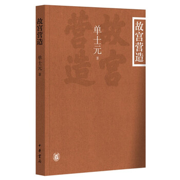 故宫营造(插图平装本)单士元 著