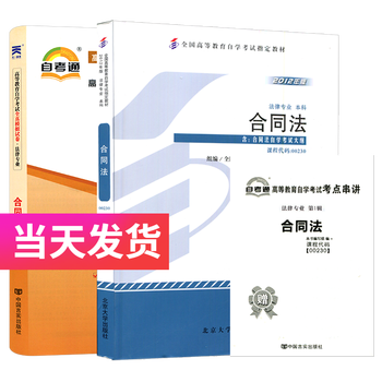 自考套装 法律专业本科段 00230 合同法 教材+自考通试卷