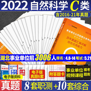 中公2022年事业单位c类自然科学类事业编考试用书综合应用能力教材历年真题试卷