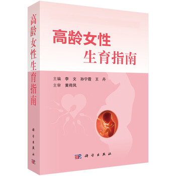高龄女性生育指南 李文,孙宁霞,王丹
