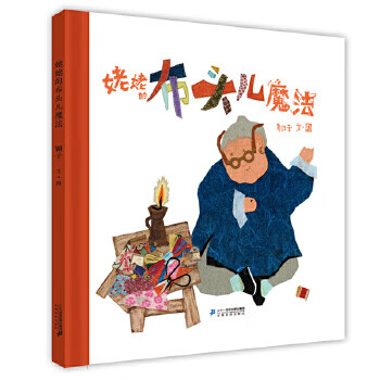 姥姥的布头儿魔法 小活字图话书