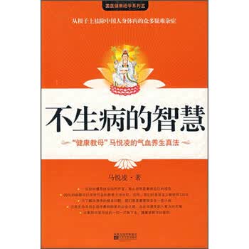 不生病的智慧 马悦凌 著 江苏文艺出版社