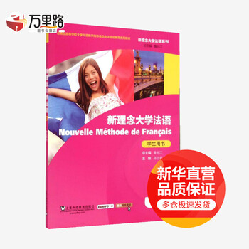 新理念大学法语3学生用书