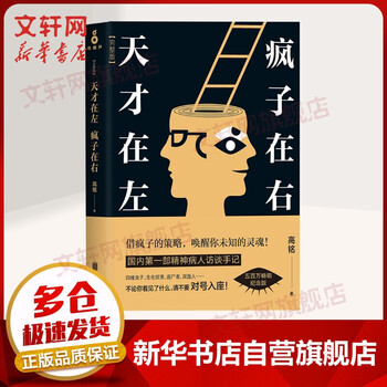 【正版包邮】疯人说：精神病院医生手记 穆戈 著 热播推理解密综艺《密室大逃脱》改编演绎 天才在左 疯子在右