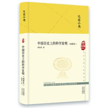 大家小书 中国历史上的科学发明 插图本 钱伟长著 北京出版社