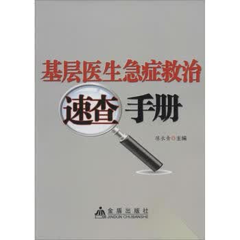 基层医生急症救治速查手册陈长青金盾出版社9787508287959 医学书籍