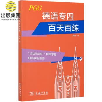 德语专四百天百练