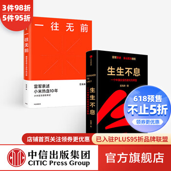 包邮 一往无前+生生不息（套装2册）范海涛著 中信出版社图书