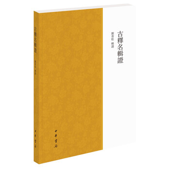 古释名辑证（平装繁体横排）