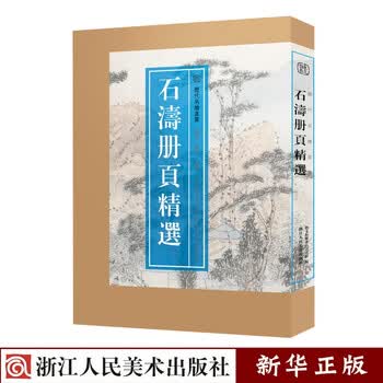 石涛册页精选/历代名绘真赏 8开单片盒装  新华书店书籍