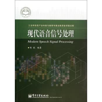 现代语音信号处理