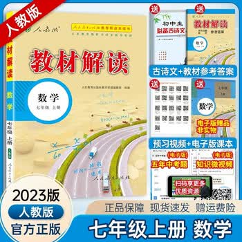【自选】2023新版教材解读中学教材解读七年级上册下册语文数学英语生物政治历史地理人教版北师大版外研版7年级教材同步讲解课本同步讲解书初一7七年级下册教材全解全析教辅资料练习 7上 数学 人教版