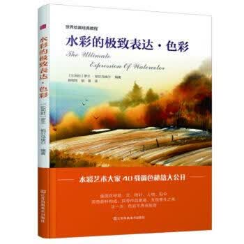 世界绘画经典教程：水彩的极致表达 色彩