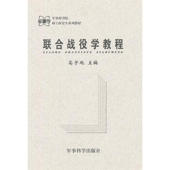 联合战役学教程 高宇飚【正版书】