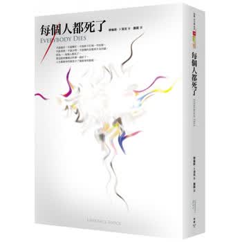 现货【外图台版】每个人都死了 / 劳伦斯．卜洛克 脸谱文化
