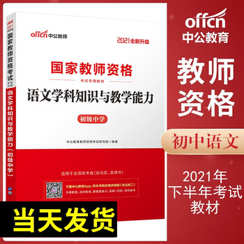 中公教育2021年下半年中学初中教师资格证专用教材 初中语文