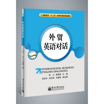 外贸英语对话 李卫,郭丽辉 电子工业出版社