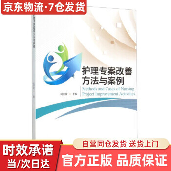 【京送自营同仓发货】护理专案改善方法与案例 何金爱 编 暨南大学出版社