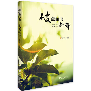 破茧而出:走出抑郁 李文奇 浙江大学出版社