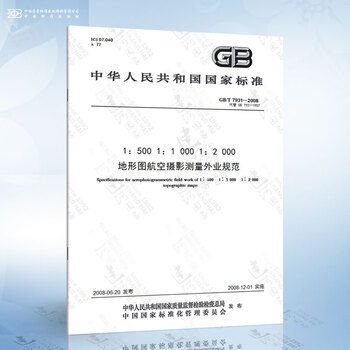 GB/T 7931-2008 1：500 1：1 000 1：2 000 地形图航空摄影测量外业规范