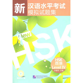 新汉语水平考试模拟试题集 HSK 四级(含1MP3)