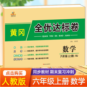 六年级上册数学试卷人教版黄冈全优达标卷 小学6年级练习册单元月考期中期末押题黄冈密卷 六年级上册试卷