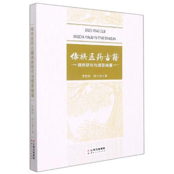RT正版 傣族医药古籍调查研究与提要编纂