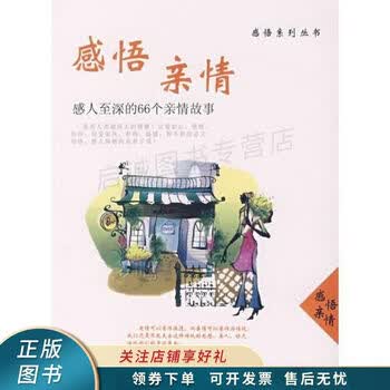 感悟亲情：感人至深的66个亲情故事