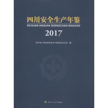 四川安全生产年鉴 2017