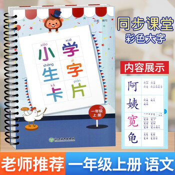 小学生字卡片一年级上册人教版义务教育语文课程标准1年级上课本同步配套生字浙江教育出版社