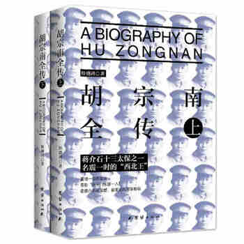 【正版图书】胡宗南全传（套装上下册）