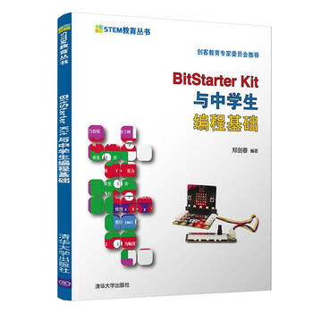 【官方正版】 BitStarter Kit与中学生编程基础  郑剑春 STEM教育丛书micro：b