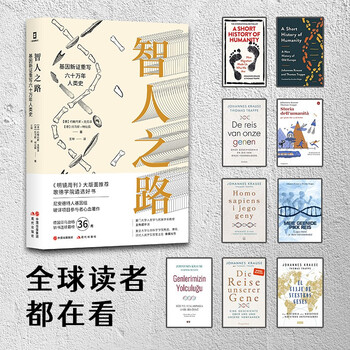 智人之路：基因新证重写六十万年人类史（吴国盛、李辉、歌德学院、王传超重磅推荐）