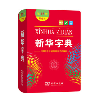 十一版新华字典第11版单色版商务印刷馆【可自选版本】十二版双色本小学生新编学生字典中小学工具书 新华字典12版 双色版
