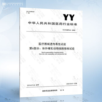 YY/T 0870.6-2019 医疗器械遗传毒性试验 第6部分：体外哺乳动物细胞微核试验