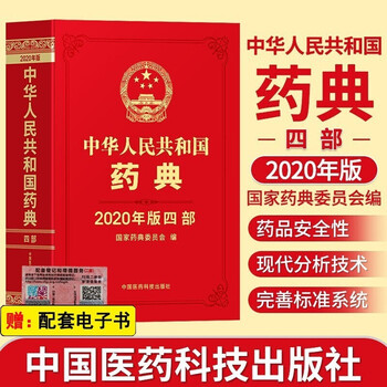 中国药典2020年版 中华人民共和国药典一二三四部全套 中药药典/化学药典/总则药典/生物制药典 四部总则药典