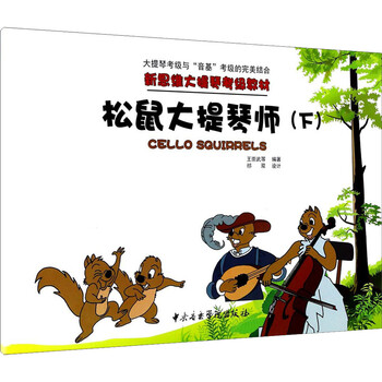 松鼠大提琴师(下) 王崇武 等 编 书籍