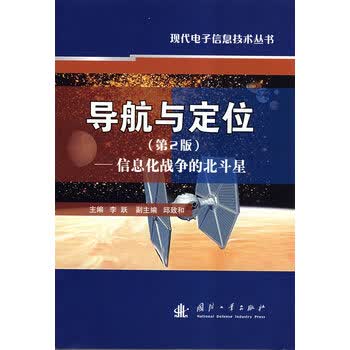 导航与定位－信息化战争的北斗星(第2版)【正版图书，售后无忧】