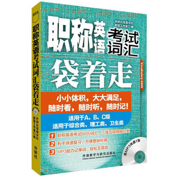 【京送自营同仓发货】职称英语考试词汇袋着走（附光盘） 外研社综英分社教程工作室　编著 外语教学与研