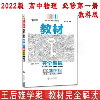 2022版王后雄学案 教材完全解读 高中物理必修第一册 教科版JKWL 配套新教材高一教材同步辅导