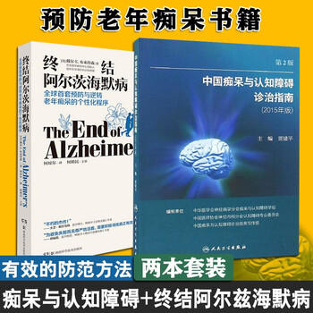 中国痴呆与认知障碍诊治指南 第2版+终结阿尔茨海默病 2本套装 预防老年痴呆书籍 预防与