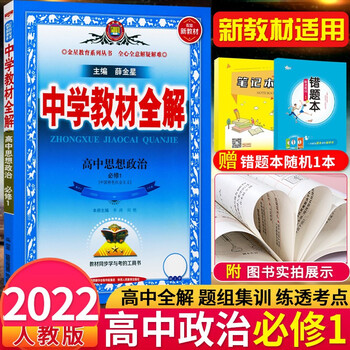 高一上册】新教材2022版中学教材全解高中必修1第一册语文英语数学物理化学地理生物政治人教版RJ同步教材书解析 政治必修1第一册