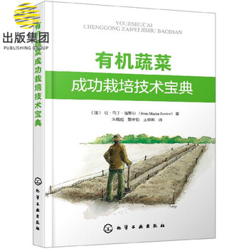 有机蔬菜成功栽培技术宝典